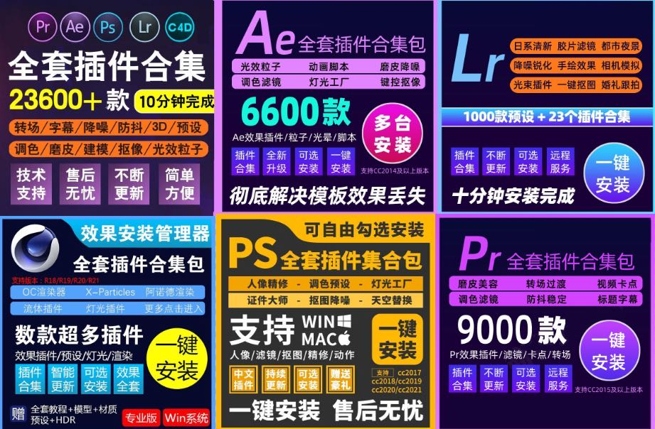 硬核资源！！！一键安装AE/PR/PS/LR/C4D/AU/AI常用插件大合集！-后生视觉设计资源网 专注于收集全网精品实用资源，定期更新！